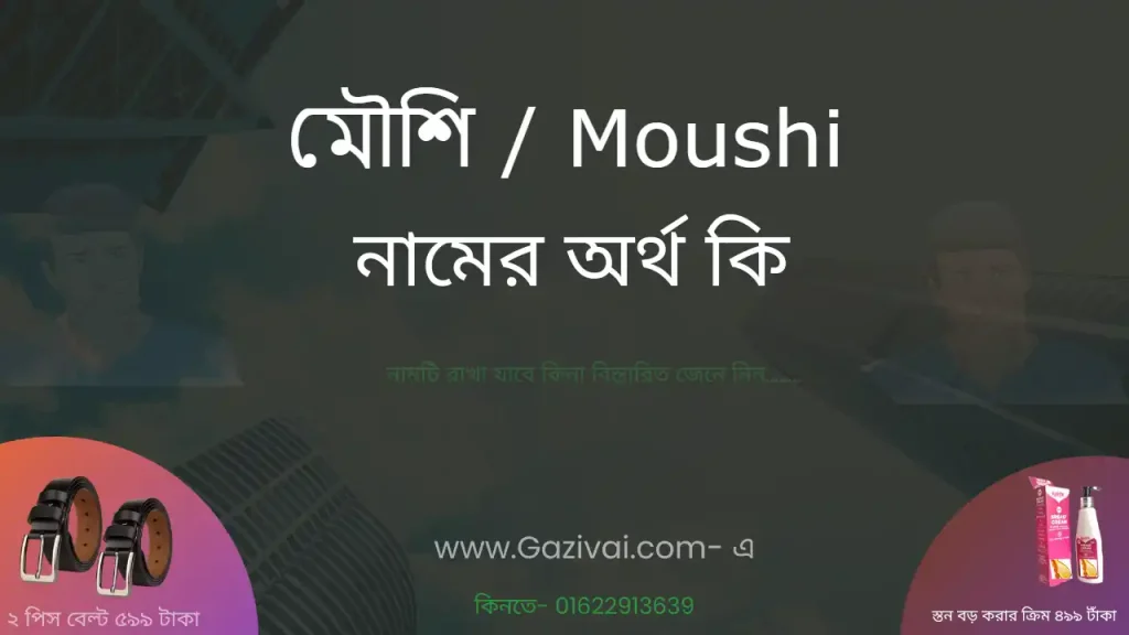 মৌশি নামের অর্থ কি । মৌশি নামের মেয়েরা কেমন হয়